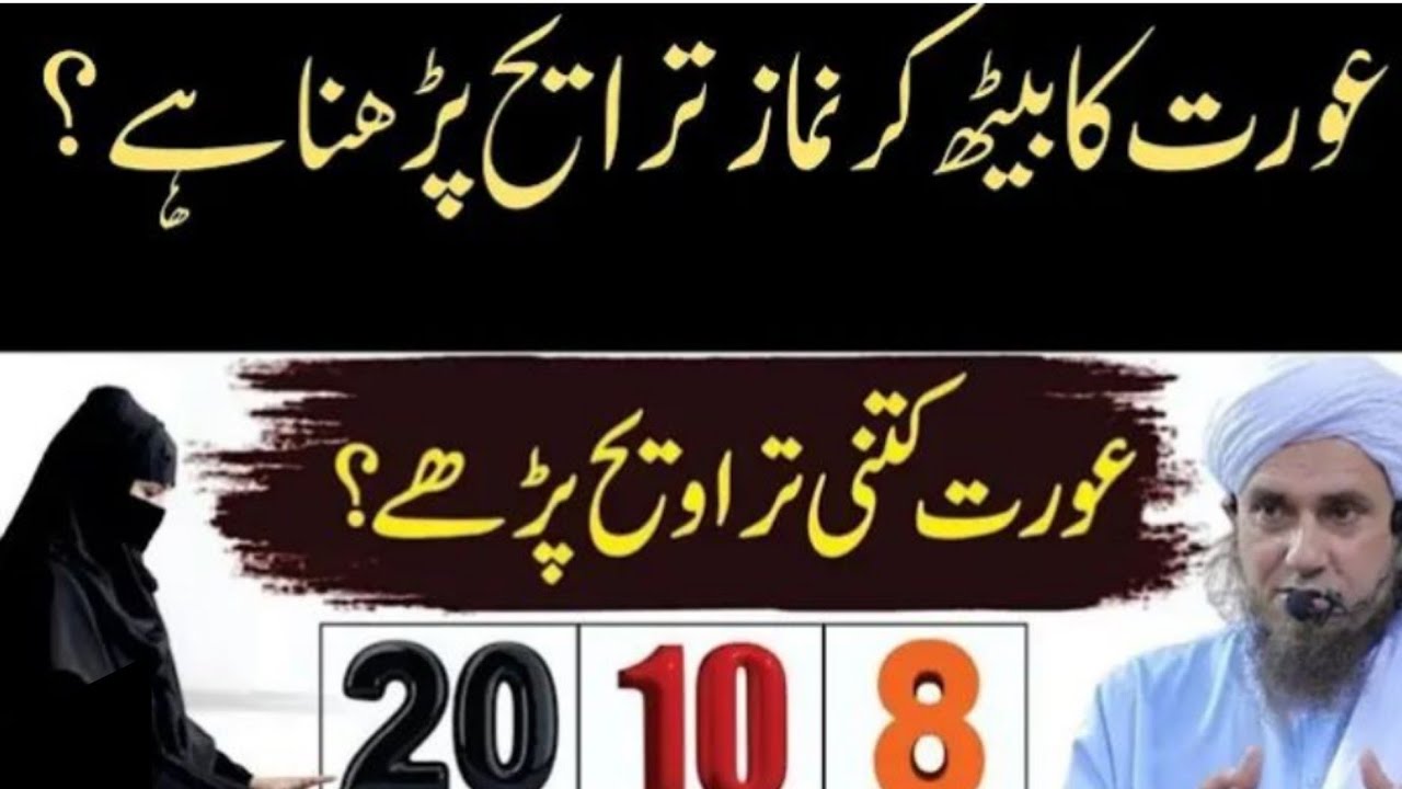 Aurat kitni Taraweeh Pathe ?20۰10۰ya 8؟niw important love bsyan most ...