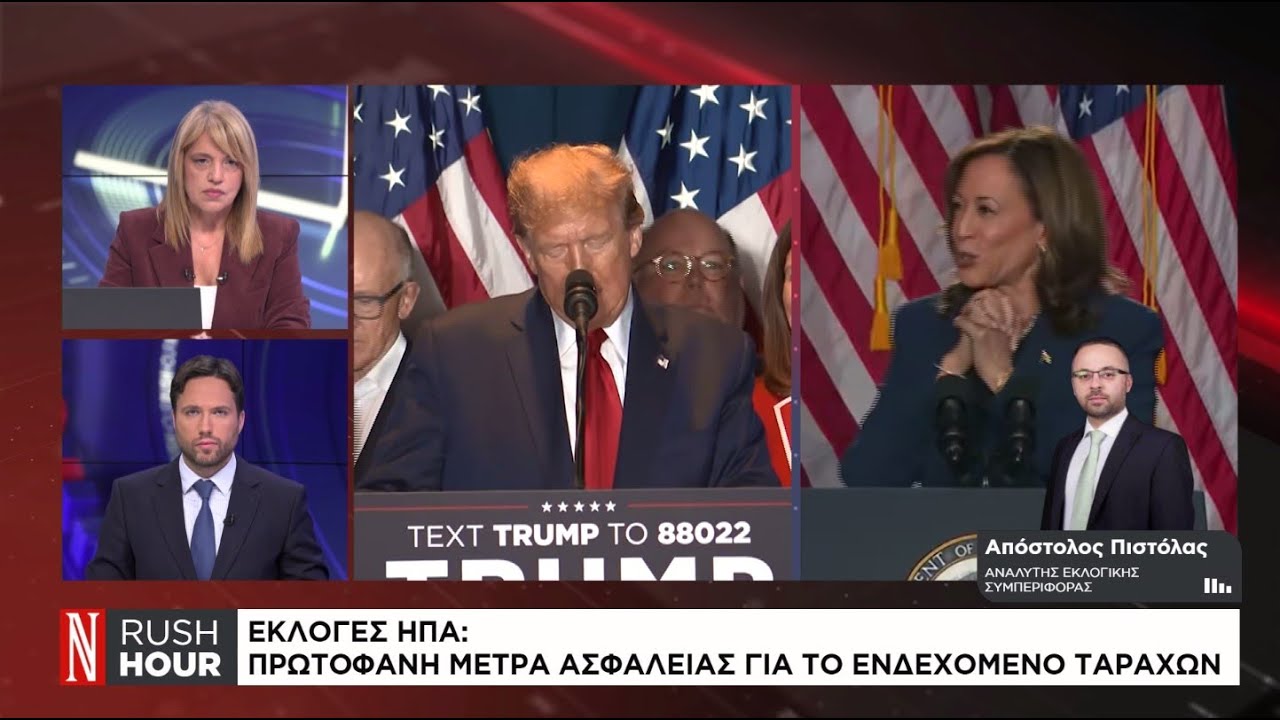 Εκλογές ΗΠΑ: Πρωτοφανή μέτρα ασφαλείας για το ενδεχόμενο ταραχών - YouTube