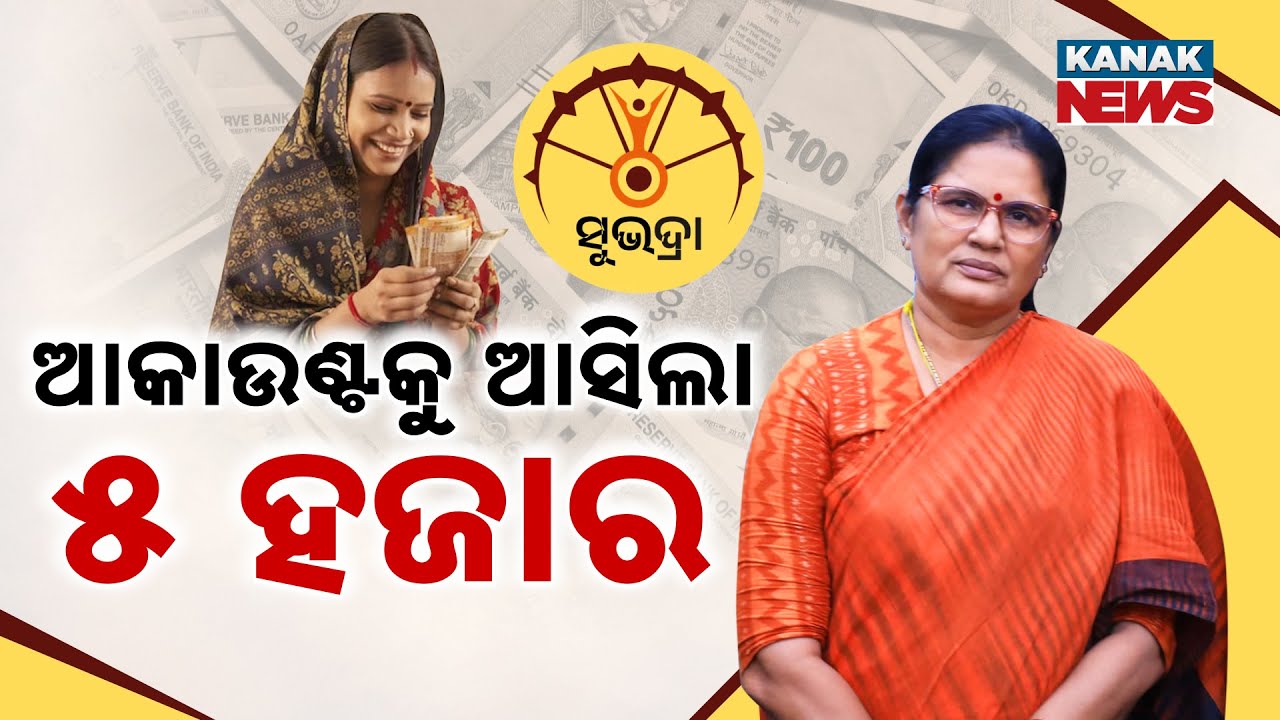 Fifth Phase of Subhadra Scheme's First Installment Released Today - YouTube