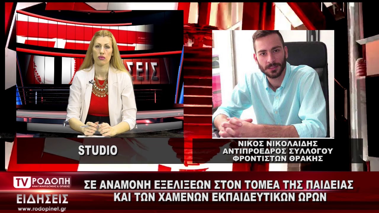 TV ΡΟΔΟΠΗ ΑΜΘ Ν.ΝΙΚΟΛΑΪΔΗΣ: ΣΕ ΑΝΑΜΟΝΗ ΕΞΕΛΙΞΕΩΝ ΣΤΟΝ ΤΟΜΕΑ ΤΗΣ ...