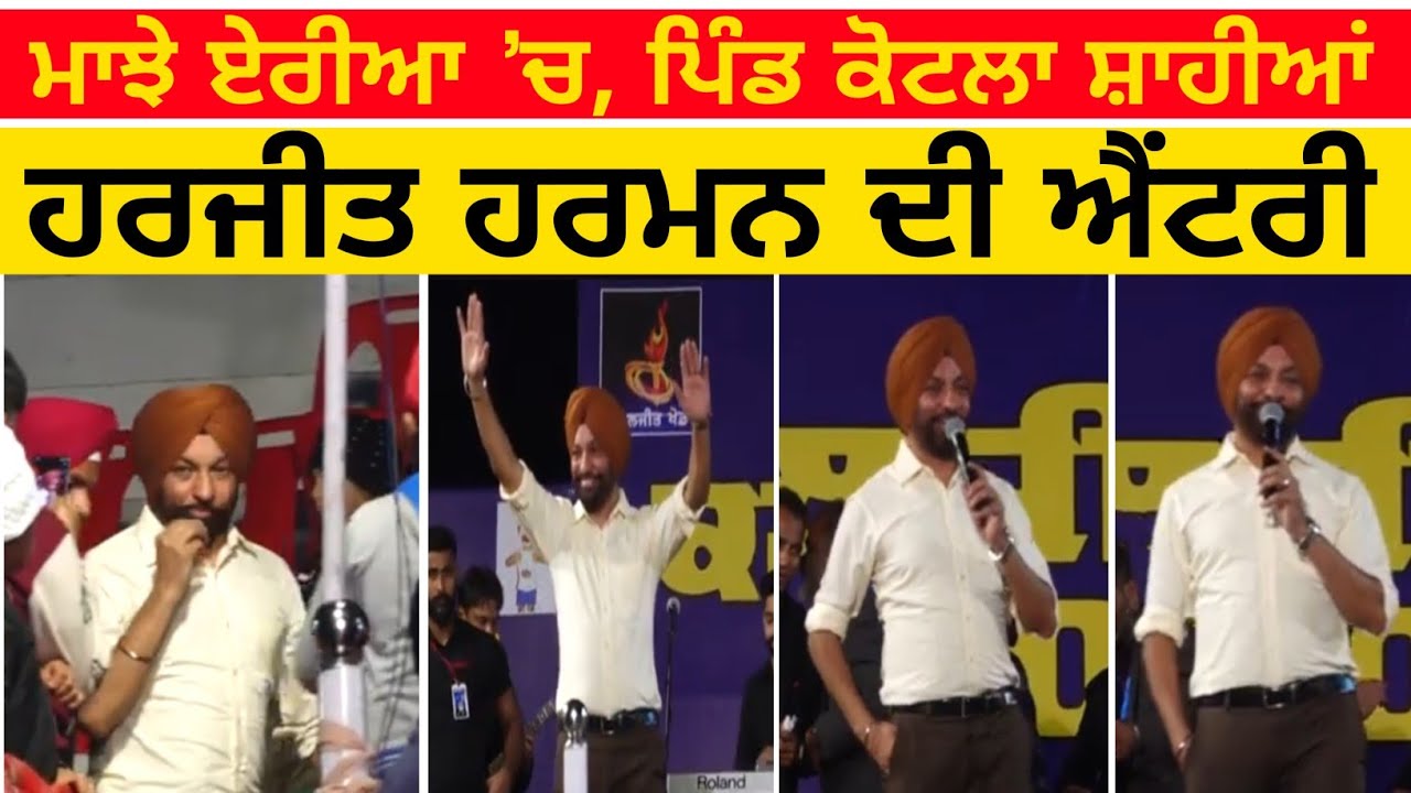 ਹਰਜੀਤ ਹਰਮਨ ਦੀ ਮਾਝੇ ਏਰੀਆ 'ਚ ਐਂਟਰੀ || Singer Harjit Harman Live Singing ...