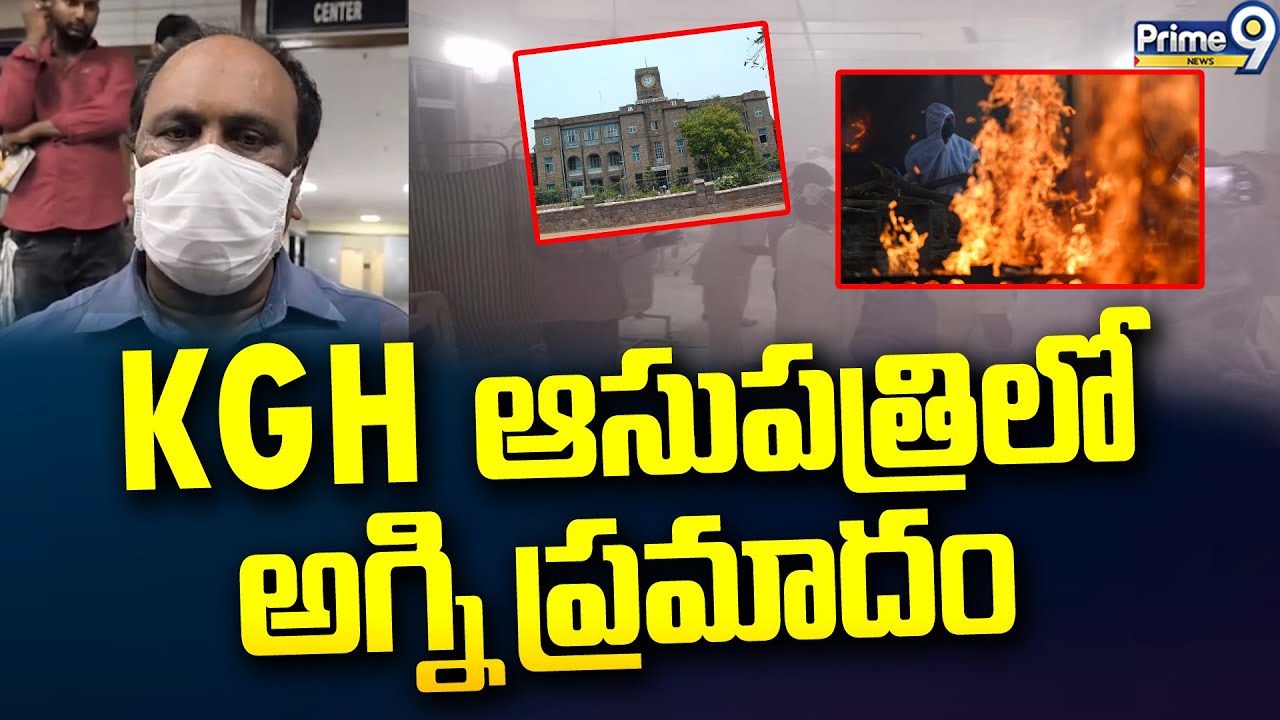 KGH ఆసుపత్రిలో అగ్ని ప్రమాదం | Fire Incident In KGH Hospital ...