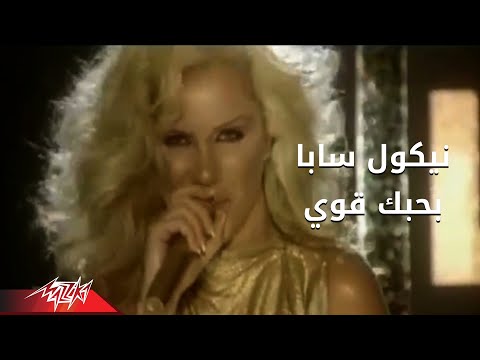 Bahibak Awy - Nicole Saba بحبك قوى - نيكول سابا