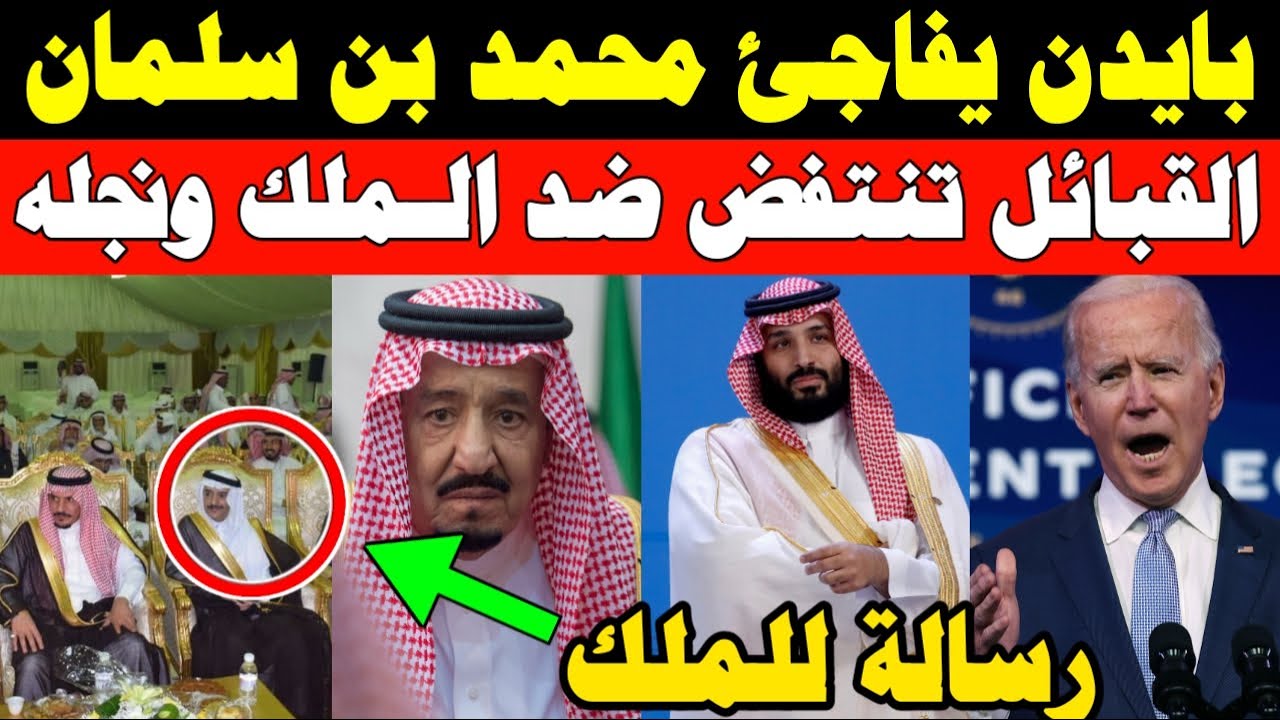 عاجل مفاجأة بايدن لبن سلمان والقبائل تنتفض ضد بن سلمان معارض سعودي