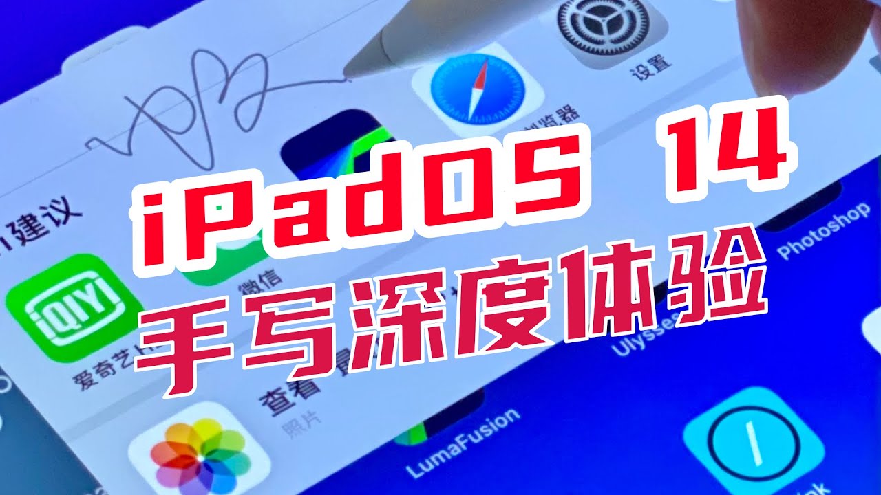 『Edge麦客』 【iPadOS14】 ApplePencil手写深度体验 // ApplePencil handwriting depth experience - YouTube