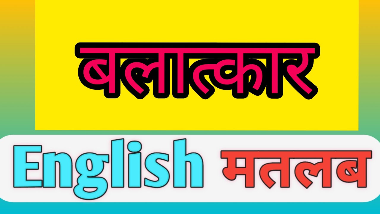 बलात्कार का इंग्लिश मतलब || balatkar ka english meaning || word meaning ...