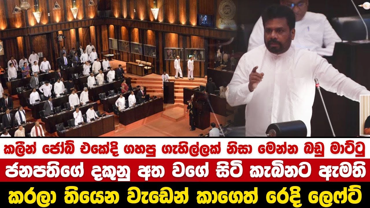 කලීන් ජෝබ් එකේදි ගහපු ගැහිල්ලක් නිසා මෙන්න බඩු මාට්ටු 🔴 BREAKING NEWS ...