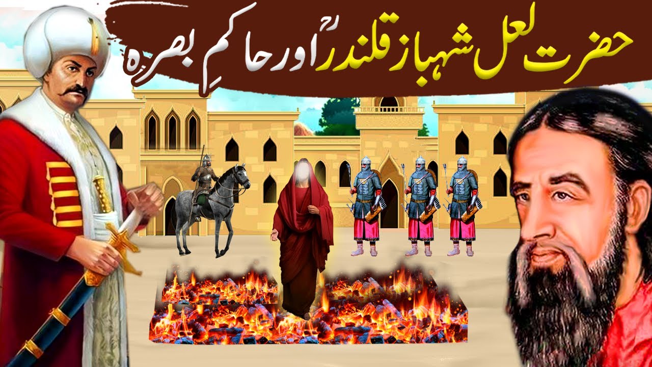 Hazrat Lal Shahbaz Qalandar Aur Hakim Basra|Hazrat Lal Shahbaz Qalandar Ka Waqia|Islamic Stories ...