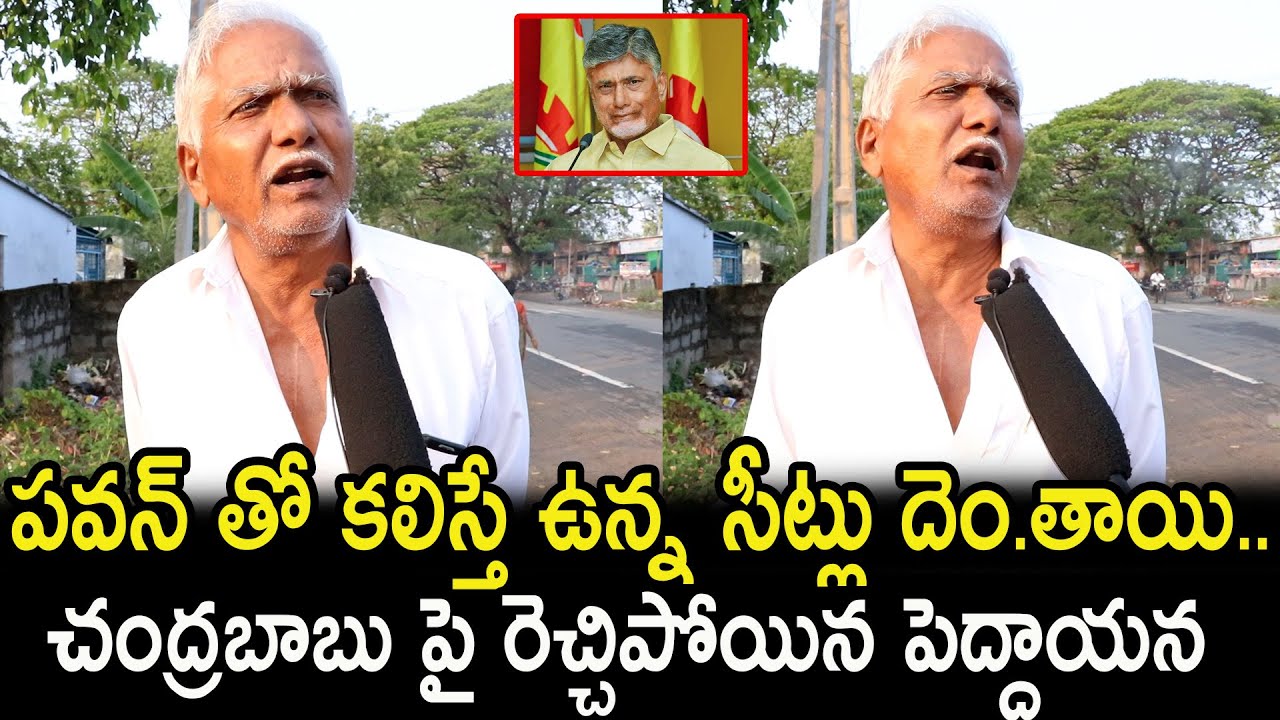 Old Man Sensational Comments On AP Next Cm l Old Man Fire On Chandrababu Pawan l Rajarshi Media ...