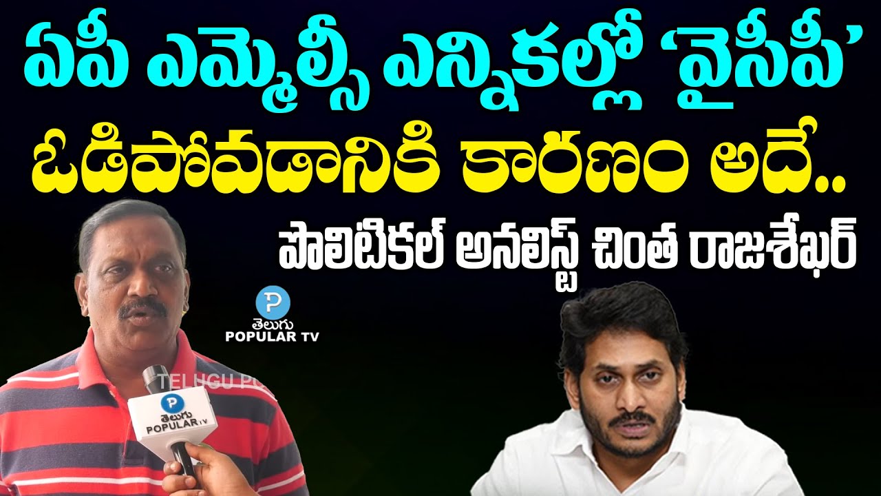 Political Analyst Chintha Rajasekhar Analysis On AP MLC Election Results | YS Jagan ...