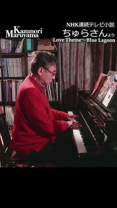 NHK ちゅらさん 音楽の裏話 / LOVE Theme ～Blue Lagoon～ / ピアノアレンジ / 丸山和範 #ピアノ #ちゅらさん - YouTube