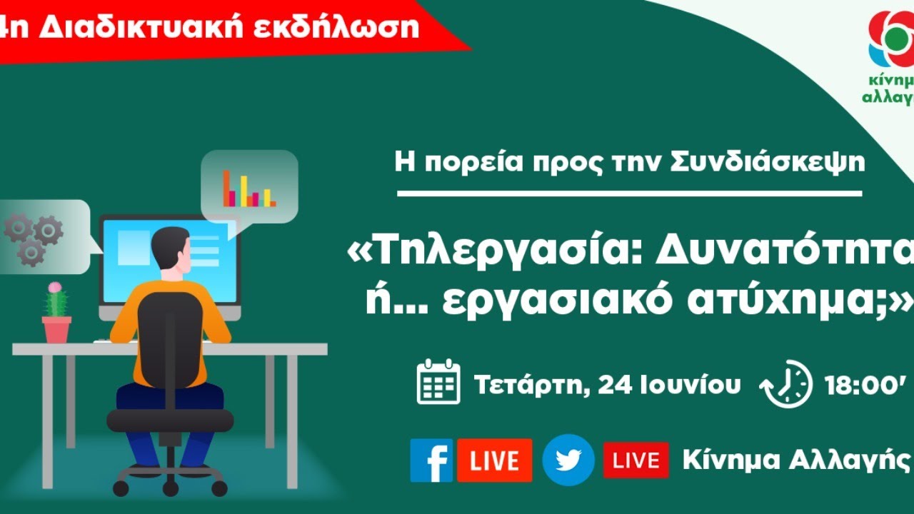 «Τηλεργασία: Δυνατότητα ή... εργασιακό ατύχημα;» - YouTube