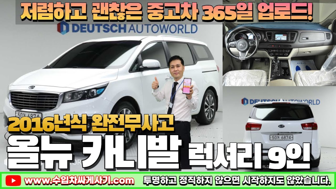 5분 중고차 올뉴카니발 9인승 중고차가성비 완전무사고 무한최저가 어디 Ft6874 수입차싸게사기 도이치오토월드 수원중고차 Suv 차박 캠핑 고고 Youtube