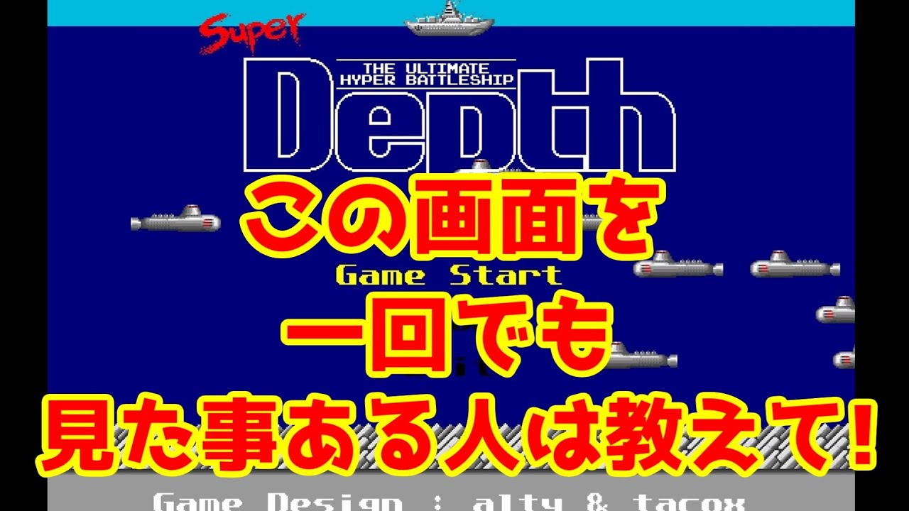 【依頼】このゲームを一度でも見た事ある人！エピソード教えてください！【SuperDepth スーパーデプス】【PC98レトロゲーム】 - YouTube