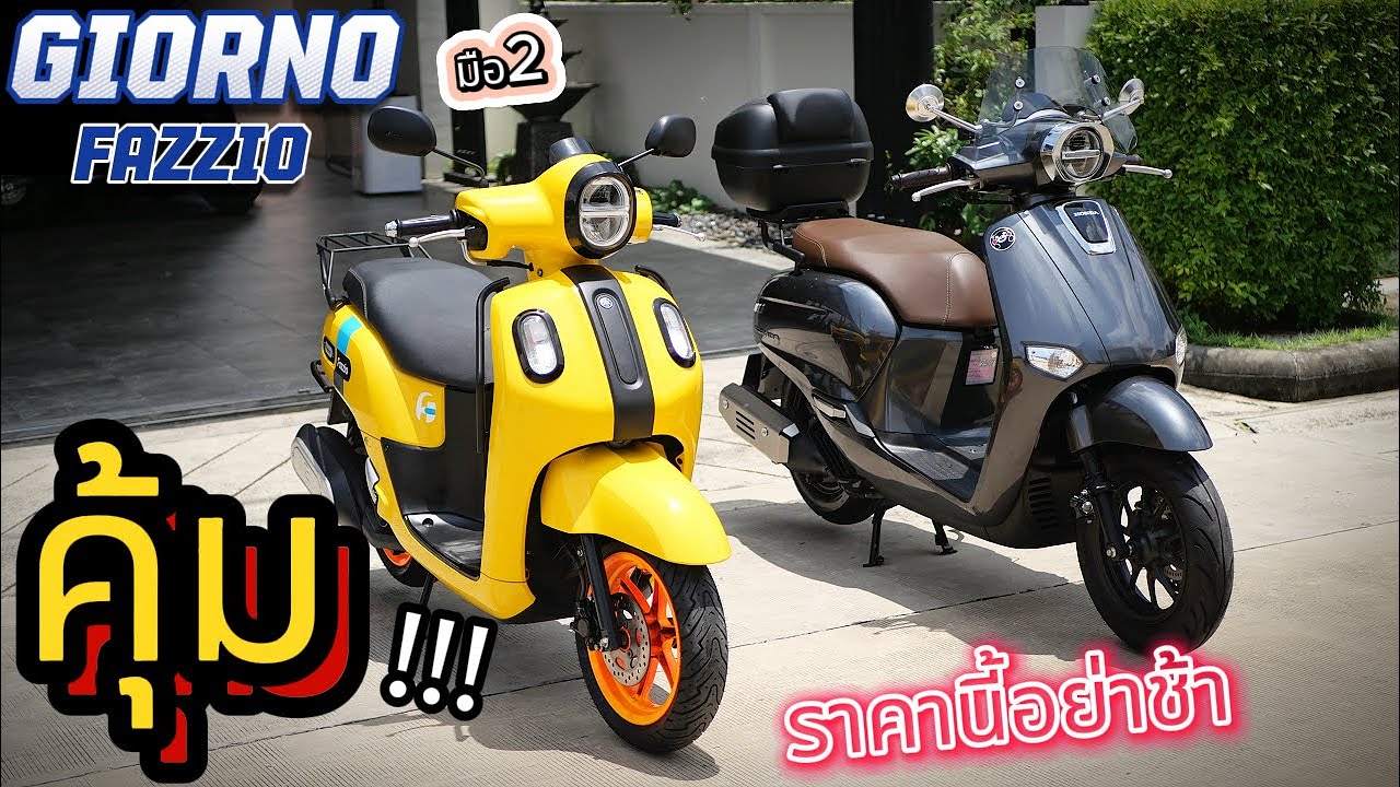 ( ถูกมาก !!! ) 🌟Giorno / Fazzio 🔥🔥 โคตรสวย💥 โคตรถูก !!! รถบ้านแท้ๆ ...