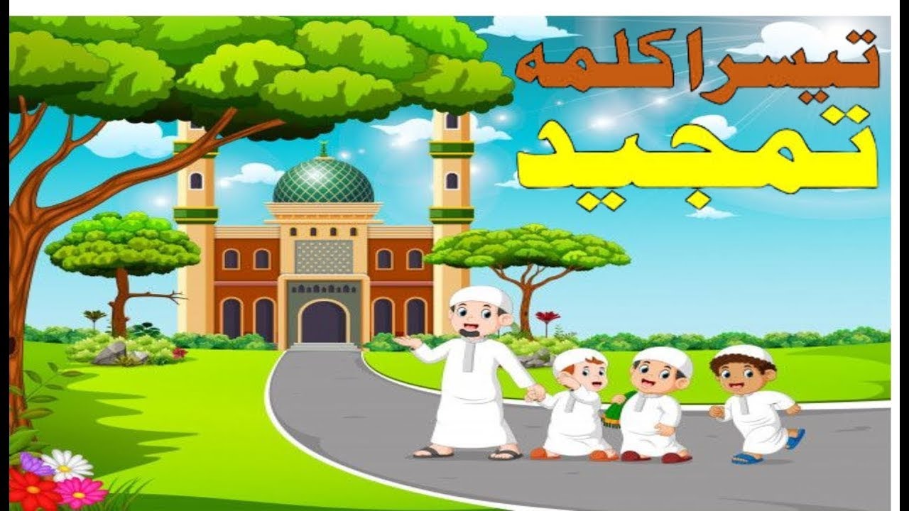 Teesra Kalma Tamjeed I Arabic | Teesra Kalma | Islamic Information ...