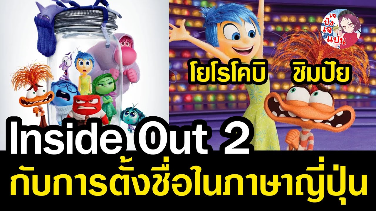 นักพากย์อนิเมญี่ปุ่นใน Inside Out 2 และชื่อตัวละครแบบญี่ปุ่น - YouTube