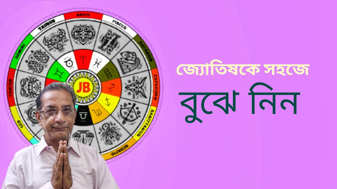 Jyotish sohoje bujhe nin | JYOTIS BISOY| ASTROLOGY - YouTube