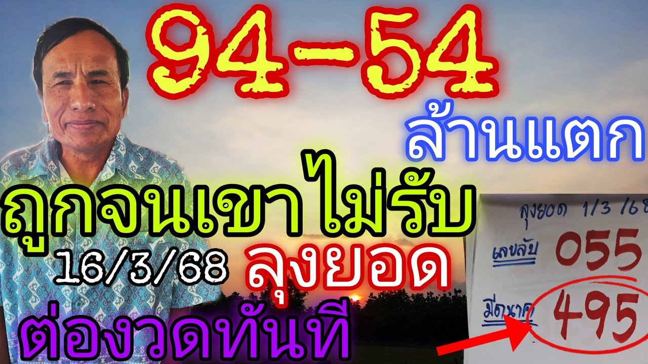 94-54ถูกจนเขาไม่รับ"ลุงยอด"ต่องวดทันที16/3/68 - YouTube