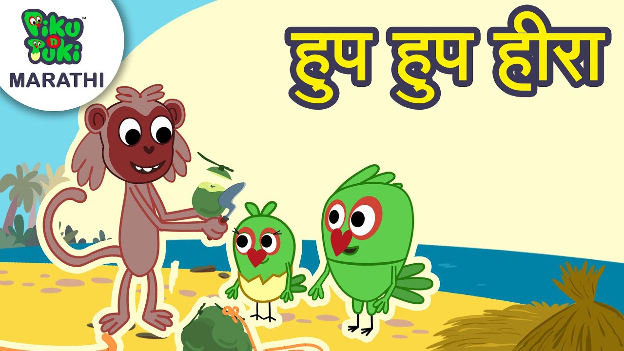 हुप हुप हीरा | तराजू | Marathi Cartoons for Children | Marathi Goshti ...