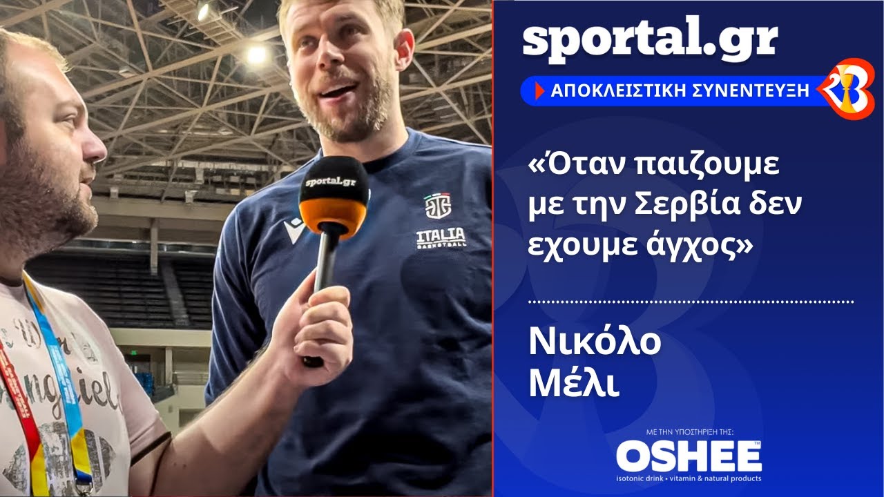 🏀 Μέλι στο Sportal: "Όταν παιζουμε με την Σερβία δεν εχουμε άγχος ...