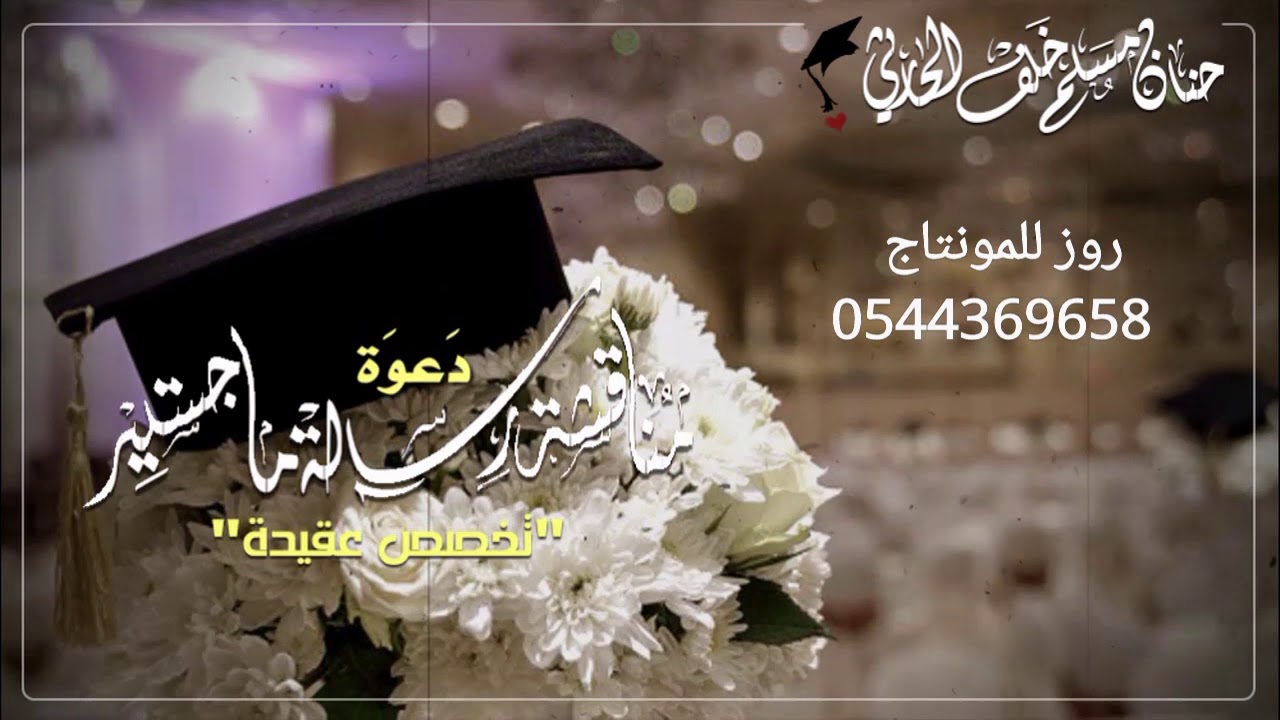 دعوة لحضور مناقشة رسالة ماجستير 2019 للطلب واتساب 0544369658 لا أحلل