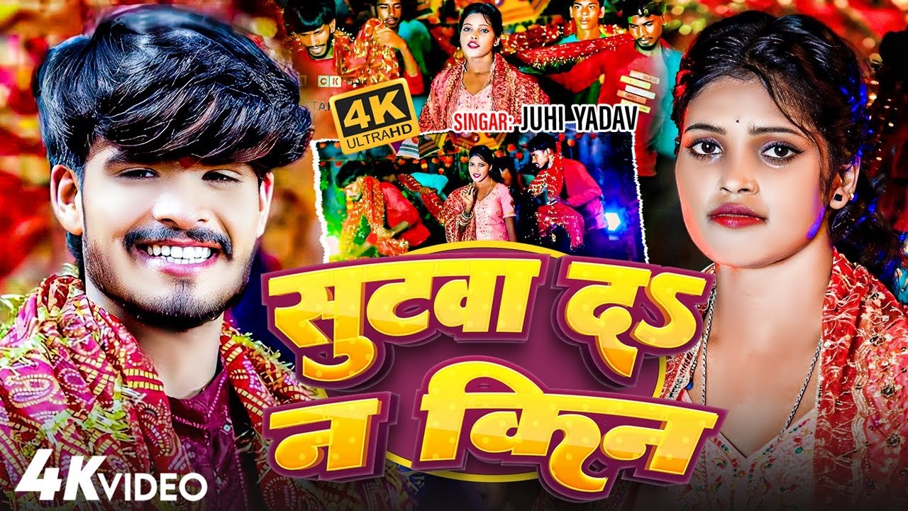 #Video - सुटवा दे ना किन | #Juhi Yadav, #Ashish_Yadav का बवाल #विडियो ...