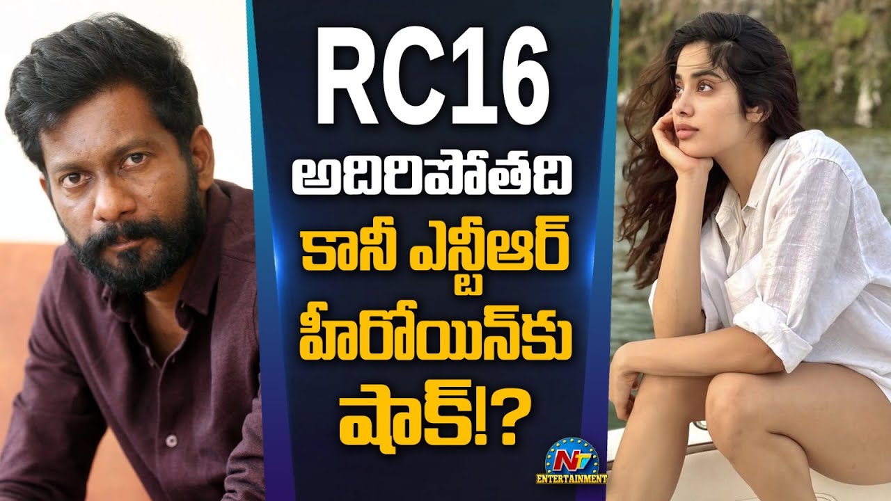 RC 16 అదిరిపోతది.. కానీ ఎన్టీఆర్ హీరోయిన్‌కు షాక్!? | Ram Charan | # ...