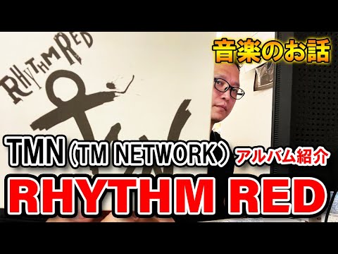 【音楽のお話】「RHYTHM RED」TMN（TM NETWORK）アルバム紹介（現代サバイバルゼミ#146） - YouTube