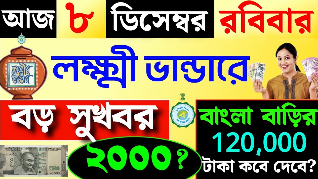 december lokkhi bhandar 2000 ! and awaas yojna 120000 payment good news ...