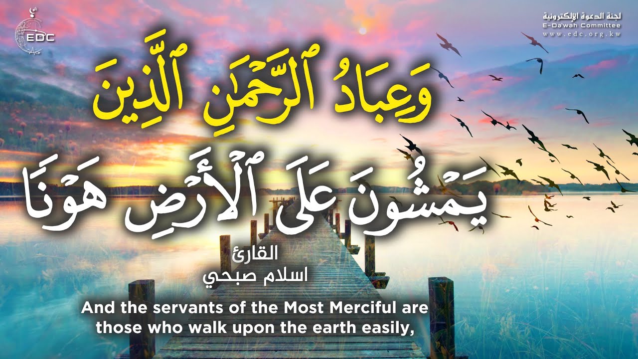 وَعِبَادُ الرَّحْمَنِ الَّذِينَ يَمْشُونَ عَلَى الأرْضِ هَوْنًا