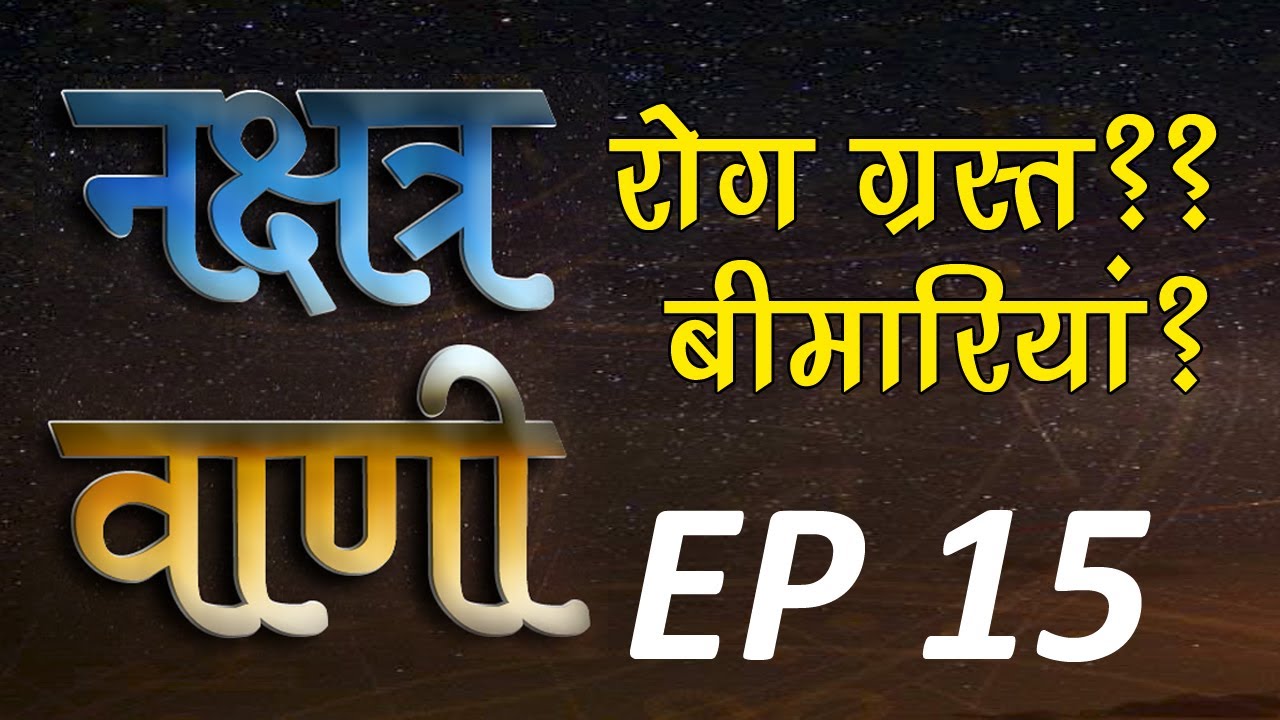 EP 15 रोग ग्रस्त?? बीमारियां?? #kundli #jotishi #astrology #nakshtra # ...