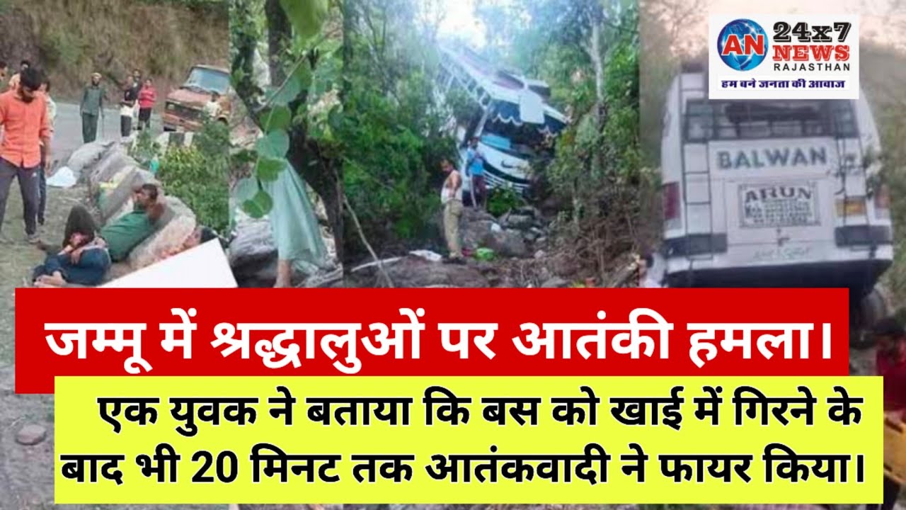 #Jammu bus Attack: एक-एक यात्री की जान लेना चाहते थे आतंकी.. - YouTube