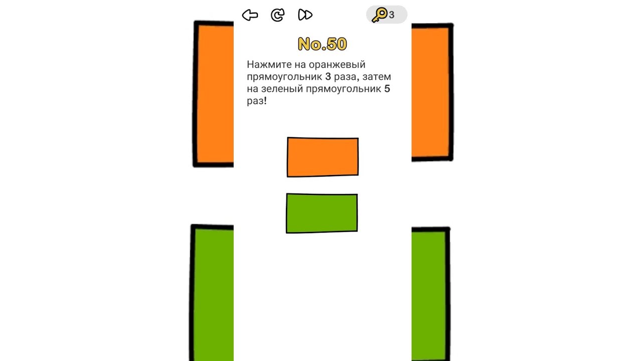 Brain Out 50 ур / Нажмите на оранжевый прямоугольник 3 раза, затем на ...