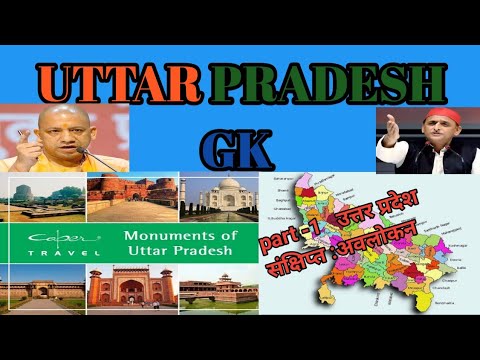 uttar pradesh gk// part -1// for vdo ,uppsc, uppolice, and all up exam ...