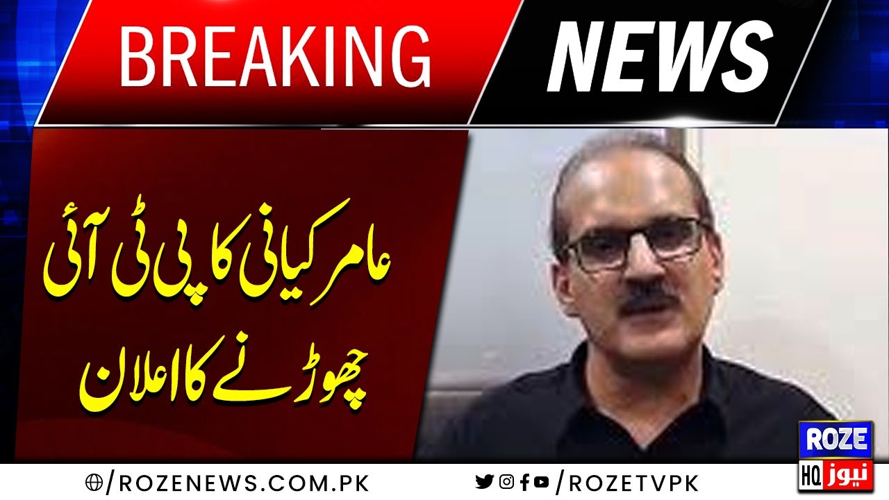 Aamir Kayani's announcement to quit PTI | BREAKING NEWS - YouTube