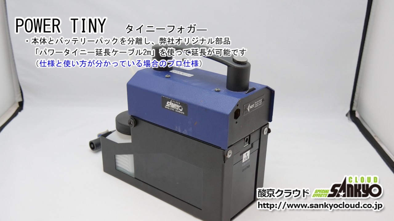 POWER TINY パワータイニー TINY FOGGER (1-6-19) - YouTube