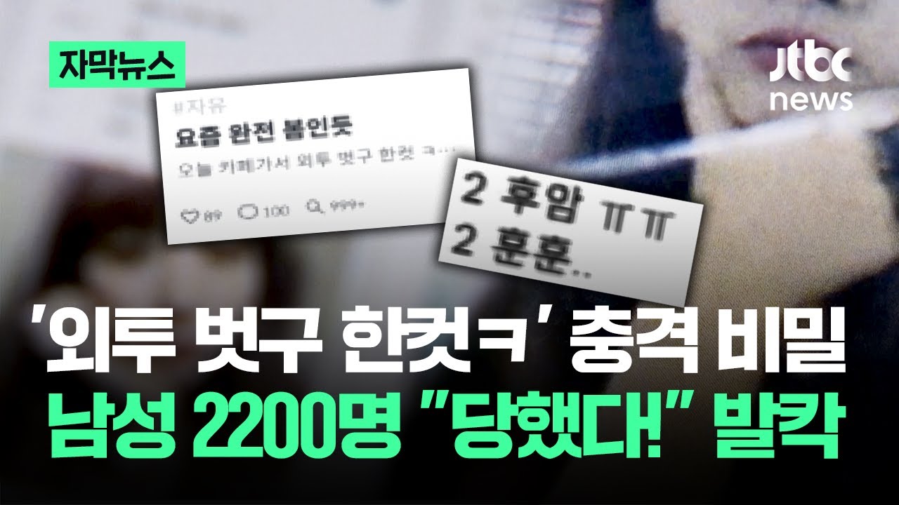 [자막뉴스] '외투 벗구 한컷ㅋ' 충격 비밀…남성 2200명 "당했다!" 발칵 / JTBC News - YouTube