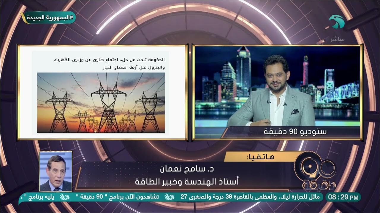 حقيقة تراجع إنتاج حقل ظهر من الغاز وعلاقته بإنقطاع الكهرباء د سامح