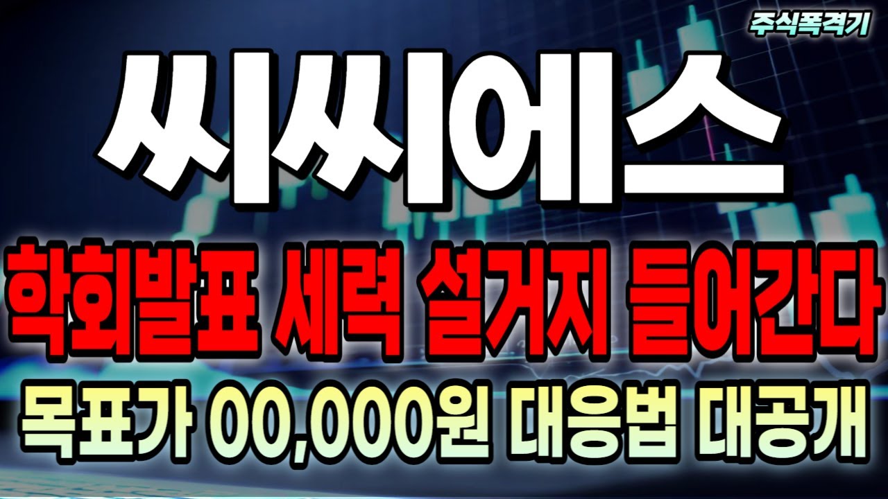 씨씨에스 긴급 3월4일 美학회 발표 세력 설거지 타점 이때다 씨씨에스주가 씨씨에스주가전망 씨씨에스분석 씨씨에스분석