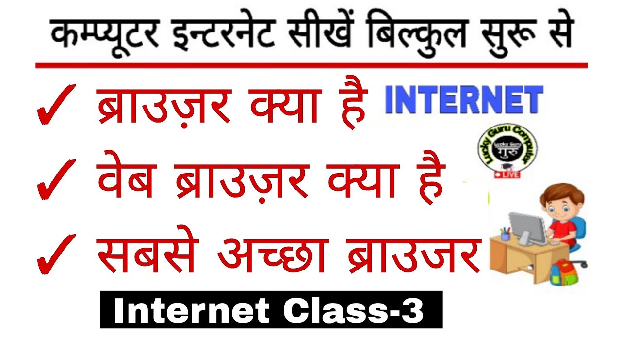 Internet Class-3 || ब्राउज़र क्या है || Browser kya hai (हिंदी) || What ...