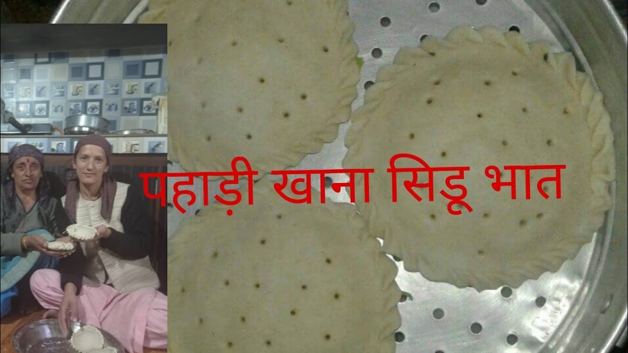 How To Make Rice Sidu पीठे के सिडू.हम पहाडियों का खाना सिडू भात 😋😋😋# ...