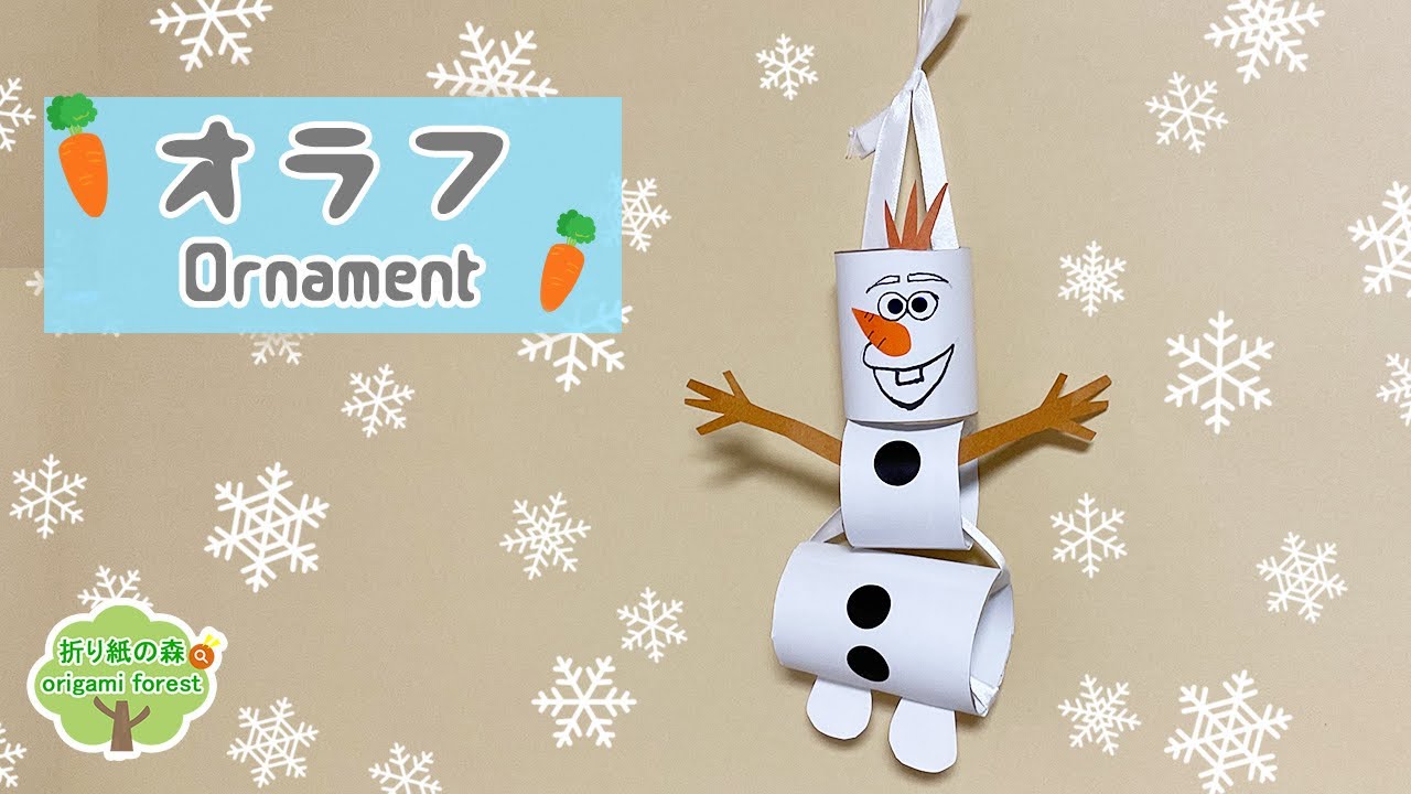 【アナと雪の女王】オラフの折り紙 オーナメント Origami Olaf ornament - YouTube
