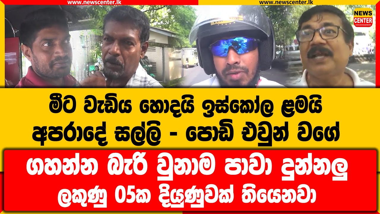 මීට වැඩිය හොදයි ඉස්කෝල ළමයි අපරාදේ සල්ලි පොඩි එවුන් වගේ ගහන්න