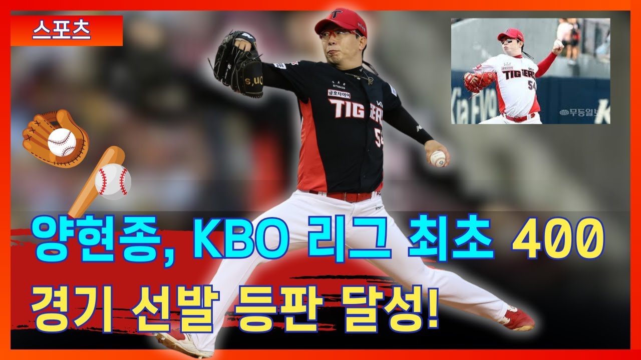 양현종, KBO 리그 최초 400경기 선발 등판 달성! - YouTube