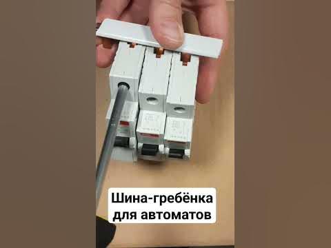 Шина-гребёнка для автоматов - как она применяется #ремонт #diy # ...