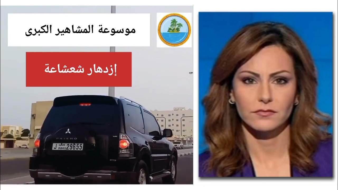 إزدهار شعشاعة مذيعة نشرة الاخبار على قناة الجزيرة الفضائية Youtube