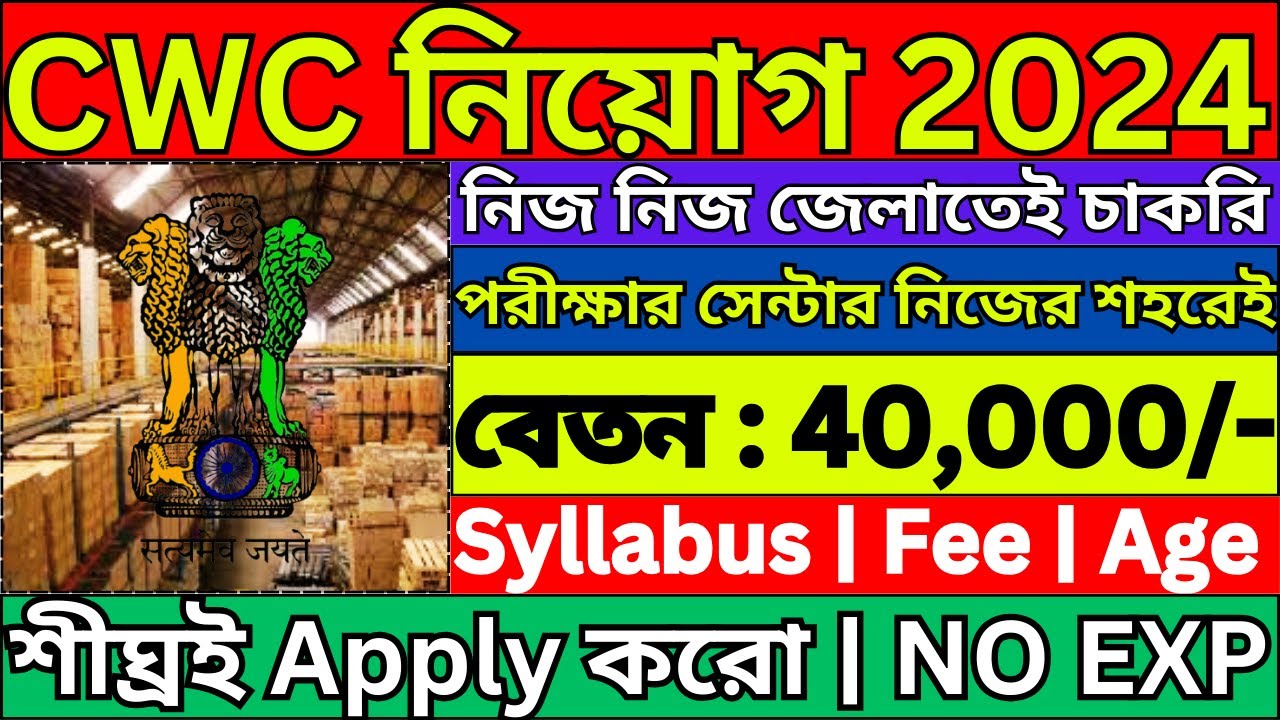 কেন্দ্রীয় সরকারি চাকরি | cwc recruitment 2024 | Central warehousing ...