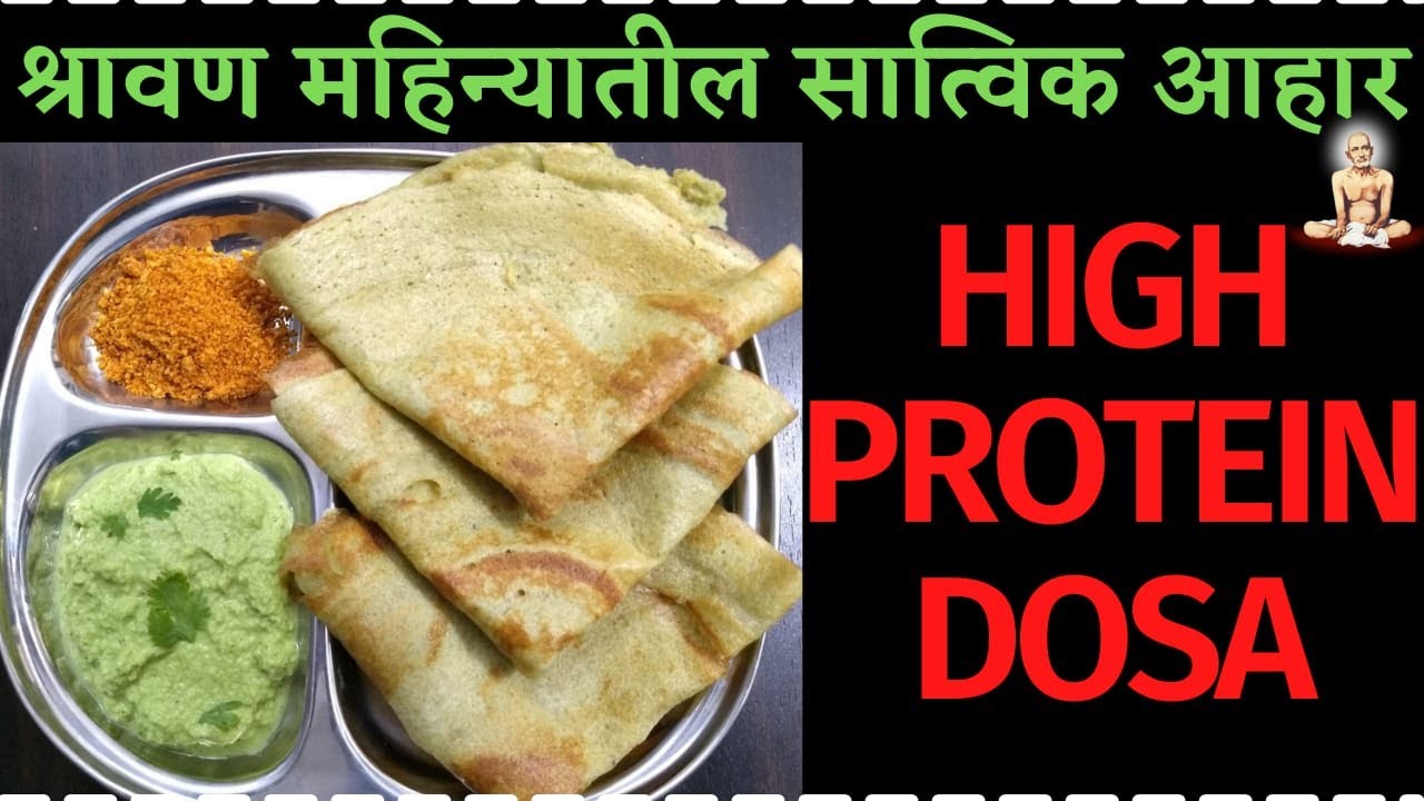 High Protein Dosa | आरोग्य उत्तम ठेवण्यासाठी बनवा सात्विक प्रोटीन दोसा ...