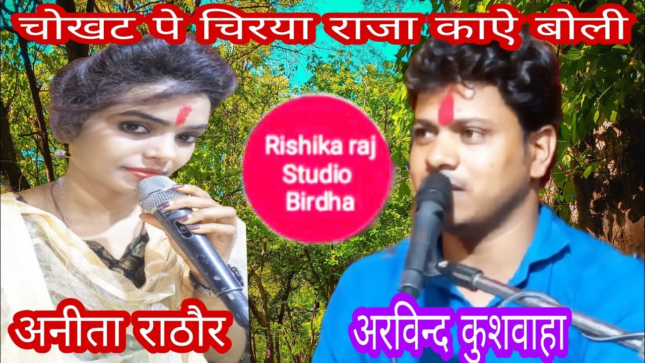 #चोखट पे चिरयाई राजा काऐ बोल चोखट पे/अरविन्दकुशवाहा&अनीताराठौर ...